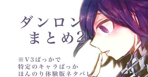 ダンガンロンパ ろんぱ2 はもりのイラスト Pixiv