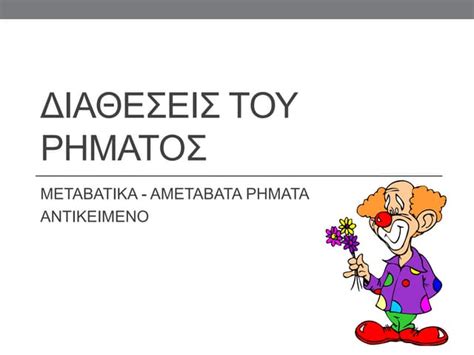 ΔΙΑΘΕΣΕΙΣ ΡΗΜΑΤΟΣ Ppsx