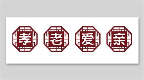 孝老爱亲社区文化墙素材模板下载 图巨人