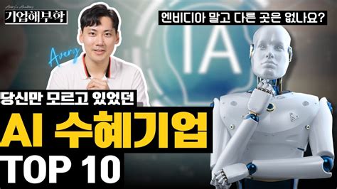 기업해부학 Ai 투자자 시청 필수 Ai 수혜주 파헤치기 Youtube