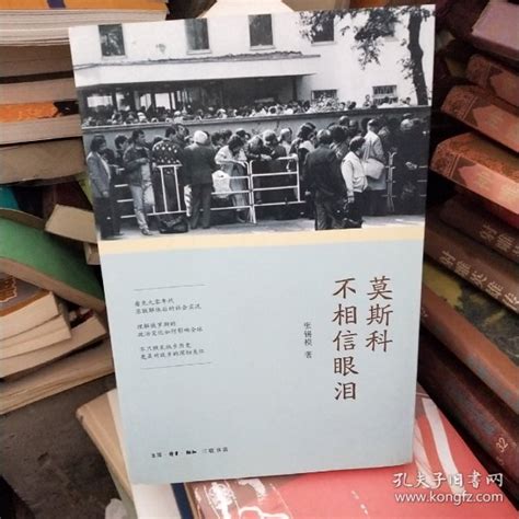 莫斯科不相信眼泪 张锡模 著 孔夫子旧书网