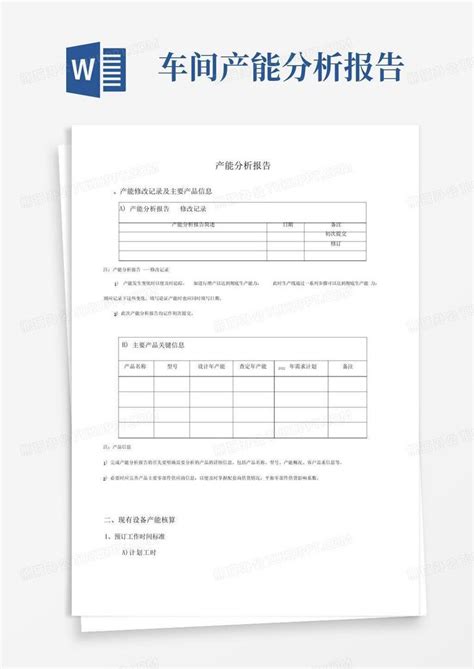 产能分析报告Word模板下载 编号lepgzjjk 熊猫办公