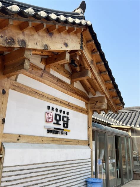 김포 한옥마을 볼거리 많은 한정식 모담” 부모님과 외식하기 좋은 곳 네이버 블로그
