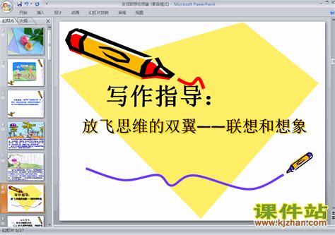 初中七年级上册ppt课件下载 语文ppt课件 发挥联想和想象课件站