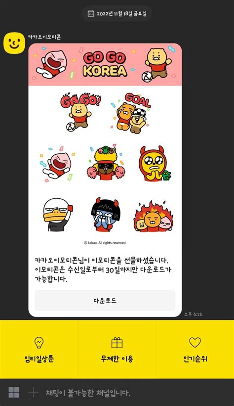[카카오톡] 카카오프렌즈 힘내라 대한민국 이모티콘 무료 아무무 핫딜 에펨코리아