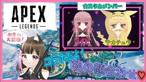 【apex Legends】フレンズとフルパでカスタム練習やるぜよ`・ω・´ 下手くそ女子ですが全力で遊びます！！！／お姉ちゃんらくと