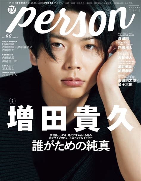 Tvガイドperson Vol90【表紙：増田貴久】 東京ニュースmook Tvガイドperson編集部 Hmvandbooks