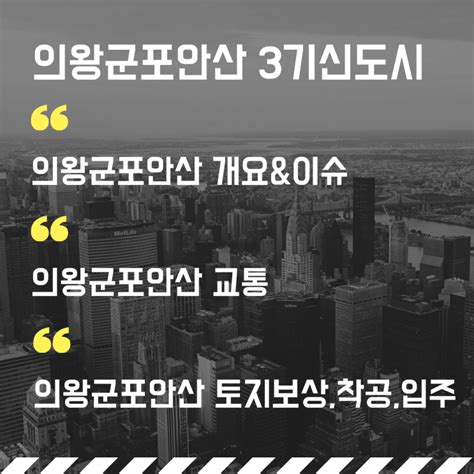 의왕군포안산 3기신도시 교통 토지보상 입주 네이버 블로그