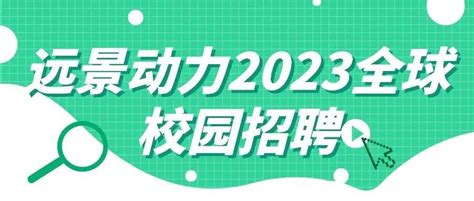 招聘信息 远景动力2023全球校园招聘开发科技电池