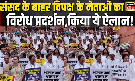 Parliament में विपक्ष के नेताओं का हल्ला बोल आखिर क्यों हो रहा विरोध