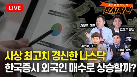 장시작전 Ai로 사상 최고치 경신한 나스닥 한국증시 외국인 매수 계속 이어질까 Live 3월4일 김민수김대준