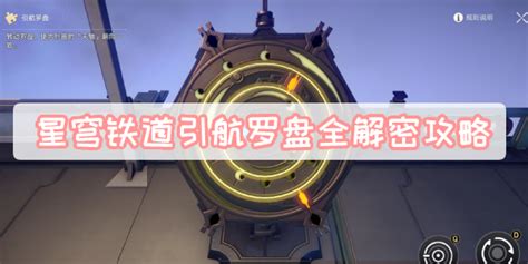 星穹铁道引航罗盘全解密攻略 仙舟罗浮全引航罗盘解密攻略一览 燕鹿手游网