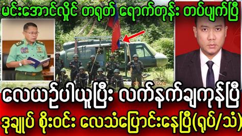 Local Celegram သတင်းဌာန၏နိုဝင်ဘာလ၆ရက်၊ညနေ၇နာရီအထူးသတင်း၊၊ Youtube