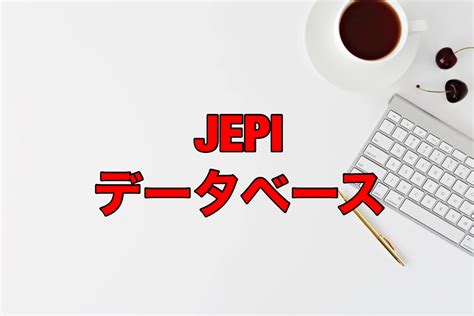 【jepi】配当金データベース はやぶさ株式投資