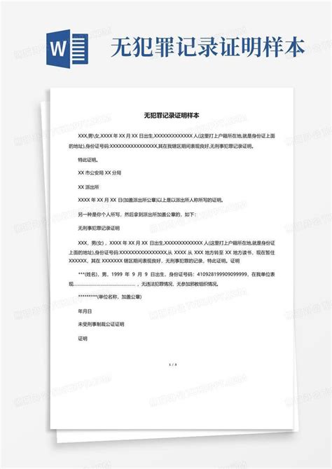 无犯罪记录证明样本word模板下载编号qrydejzr熊猫办公