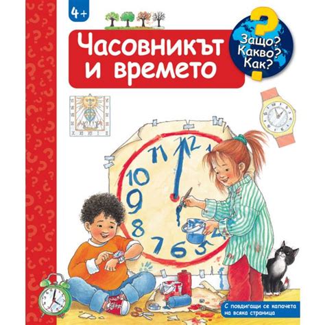 Защо Какво Как Часовникът и времето 》книга от Ангела Вайнхолд Фют