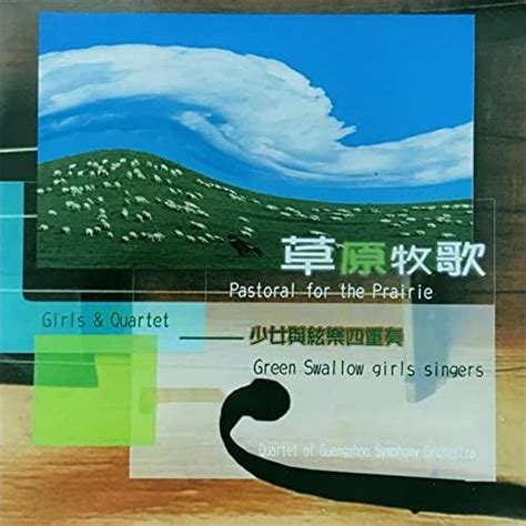 Amazon Music 青燕子演唱组 广州交响乐团の草原牧歌 少女与弦乐四重奏 Amazon co jp