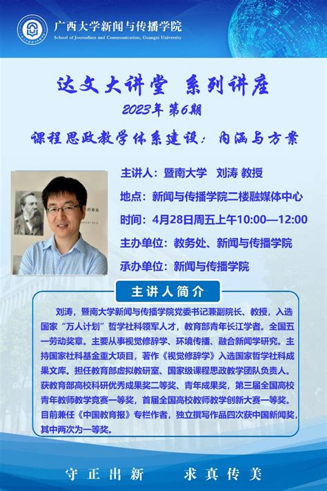 暨南大学刘涛教授做客我院达文大讲堂 广西大学新闻与传播学院