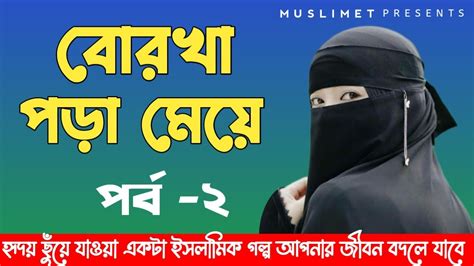 বোরখা পড়া মেয়ে পর্ব ২ হৃদয় ছুঁয়ে যাওয়া ইসলামিক গল্প Islamic