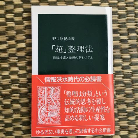 「超」整理法 情報検索と発想の新システム メルカリ