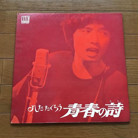 Yahooオークション よしだたくろう 吉田拓郎 青春の詩