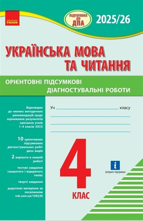 Українська мова та читання 4 клас Орієнтовні підсумкові діагностувальні