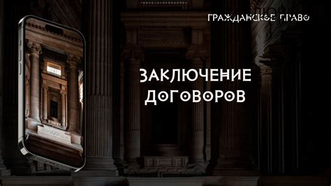 Заключение гражданско правовых договоров Youtube