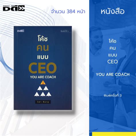 หนังสือ โค้ชคนแบบ Ceo พิมพ์ครั้งที่ 4 ไม่มีใครที่จะเป็นโค้ชชีวิตของคุณดีไปกว่าตัวของคุณเอง