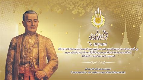 สภาพนักงานมหาวิทยาลัยขอนแก่น วันจักรี ๖ เมษายน เป็นวันรำลึกถึงพระบาทสมเด็จพระพุทธยอดฟ้าจุฬาโลก