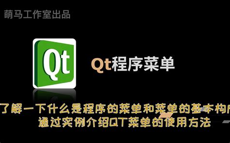Qt学习系列 Qt程序菜单 哔哩哔哩 bilibili