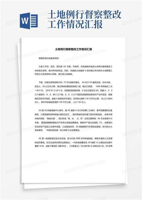 土地例行督察整改工作情况汇报Word模板下载 编号qvmrmeba 熊猫办公
