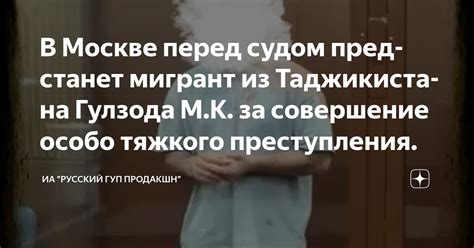 В Москве перед судом предстанет мигрант из Таджикистана Гулзода М К за совершение особо тяжкого