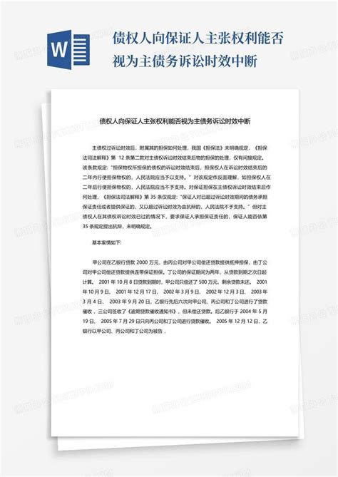 债权人向保证人主张权利能否视为主债务诉讼时效中断word模板下载编号qrnxwwoe熊猫办公
