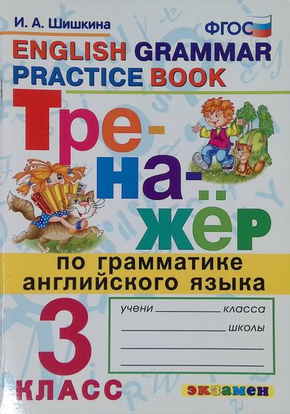 Тренажер по грамматике английского языка 3 класс ФГОС купить с