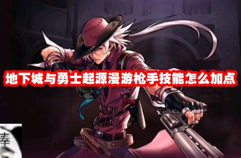 地下城与勇士起源漫游枪手技能怎么加点 Dnf手游男漫游技能加点推荐 跑跑多资源之家