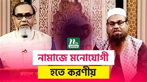 নামাজে মনোযোগী হতে করণীয় Ntv Islamic Show Youtube