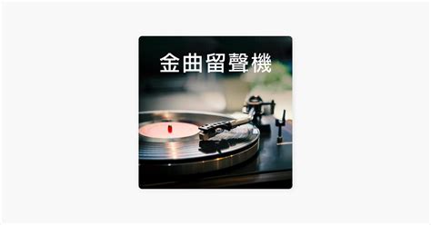 ‎李翊君的《再回首》 Apple Music 歌曲