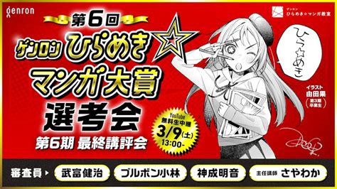 第6回 ゲンロン ひらめきマンガ大賞選考会（最終講評会） ゲンロンカフェ