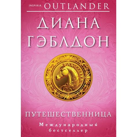 Путешественница. Гэблдон Д. — купить книгу в Минске — Biblio.by