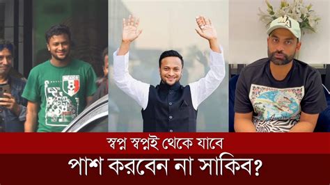 নির্বাচন নিয়েও যেন সাকিব তামিমের দ্বন্দ সাকিবকে খোঁচা মেরে