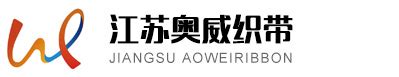 联系我们 松紧带厂家 提花带 钩编带 走马带 江苏奥威织带有限公司