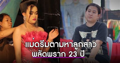 เสาร์ที่ 13 นี้ ที่ช่อง 9 กด 30 ในรายการ “อีเต้ยอีจัน” พบเรื่องราวของ “แม่ดรีมตามหาลูกสาว พลัด