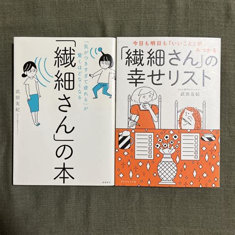 「繊細さん」の本「繊細さん」の幸せリスト 2冊セット メルカリ
