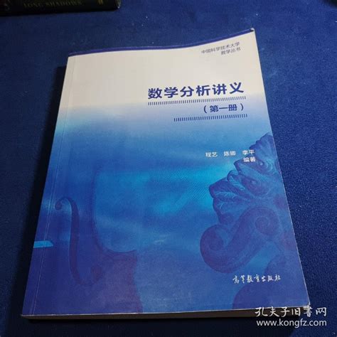 数学分析讲义第一册 程艺陈卿李平 著 孔夫子旧书网