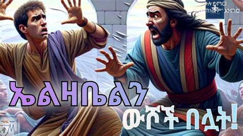 ኢዩና ኤልዛቤል፤ ፪ ነገሥት ፱ አ መ ት መጽሐፍ ቅዱስ በድምጽ አዲሱ መደበኛ ትርጉም 2 Kings 9 Holy