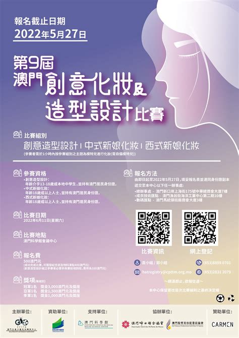 第九屆澳門創意化妝及造型設計比賽 Mocalendar