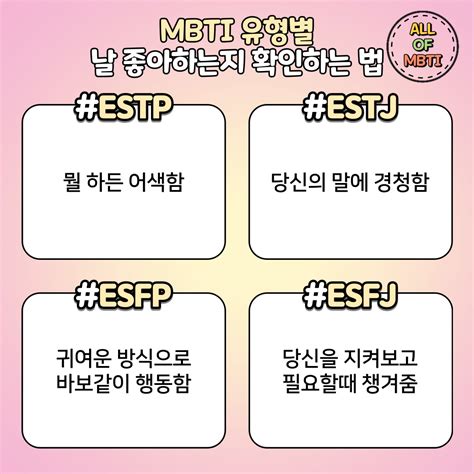 Mbti의 모든것 Mbti유형별 날 좋아하는지 확인하는법💖 Mbti 엠비티아이 Mbti검사