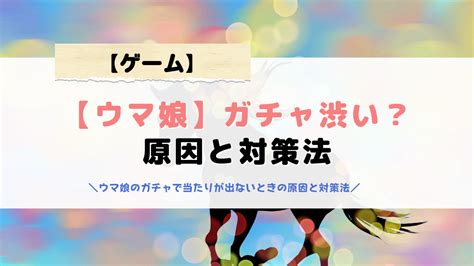 【ウマ娘】ガチャが渋いって本当？
