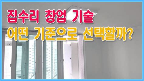 집수리창업 어떤 기술을 선택할까 Youtube