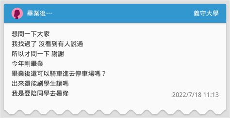 畢業後 義守大學板 Dcard
